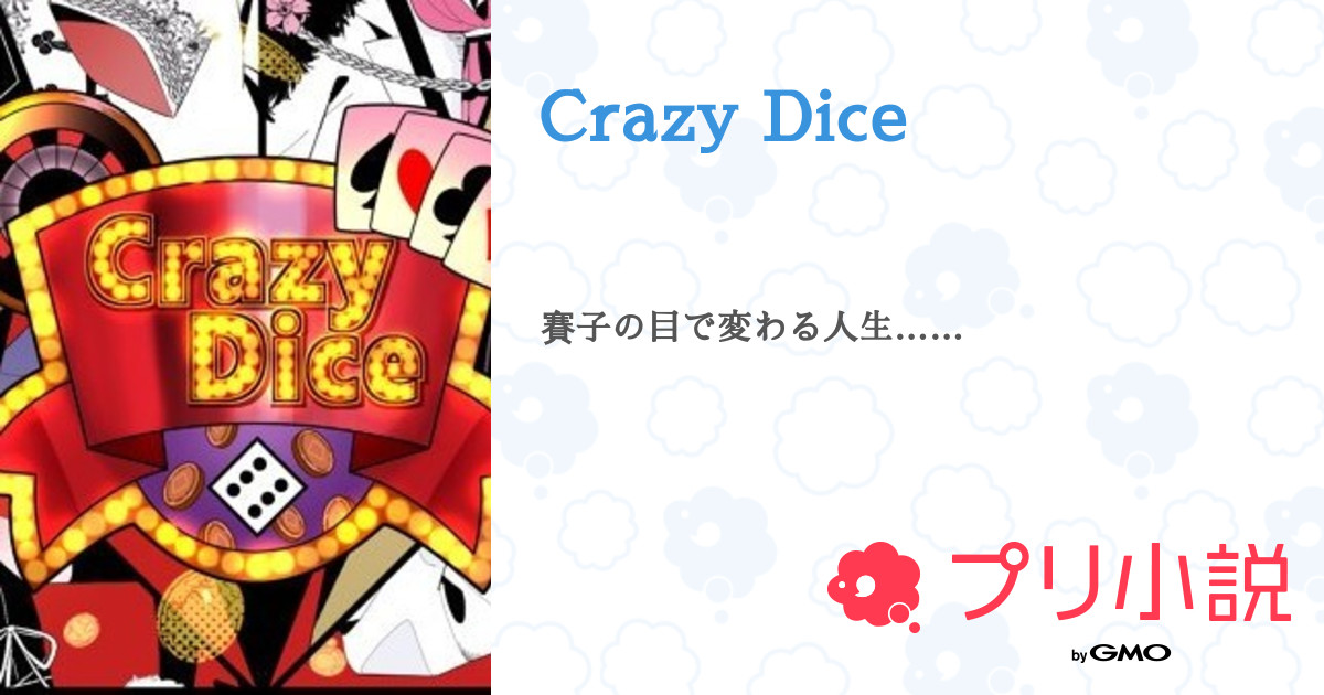 Crazy Dice - 全20話 【完結】（保江 焼き芋@転生します。さんの小説） | 無料スマホ夢小説ならプリ小説 byGMO
